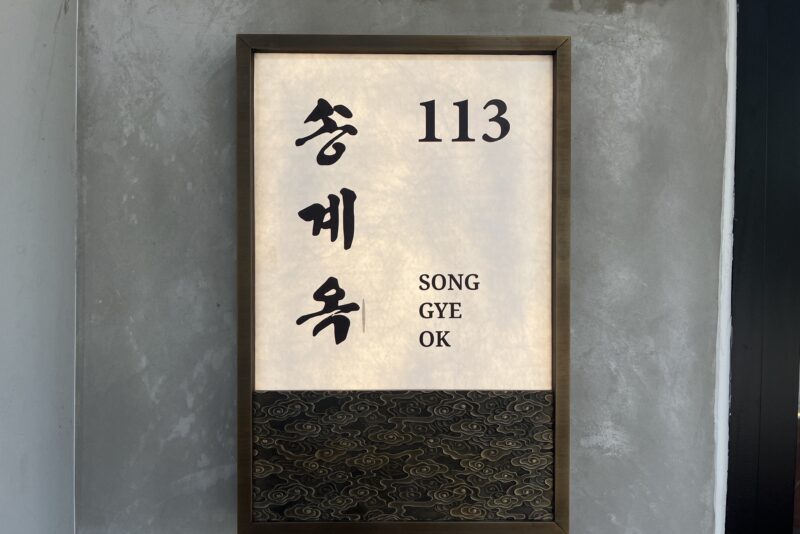 Song Gye Ok : Popular Korean grilled chicken restaurant is here in ...